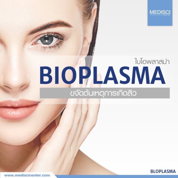 รักษาสิวเรื้อรัง ขจัดปัญหาถึงต้นเหตุด้วย Bioplasma - mediscicenter