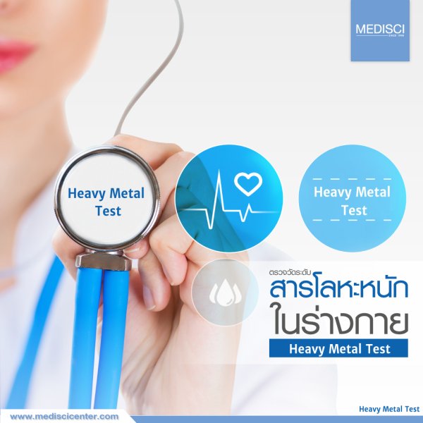 ตรวจวัดระดับสารโลหะหนักในร่างกาย (Heavy Metal Test) - mediscicenter