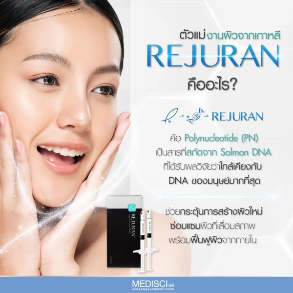 Rejuran บูสผิวโกล์ว ฉ่ำวาว อิ่มฟู ดูอ่อนวัย - mediscicenter