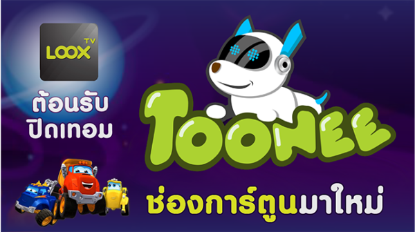 LOOX TV ต้อนรับปิดเทอมน้องด้วยช่องการ์ตูนเพิ่มใหม่ "TOONEE" - looxtv