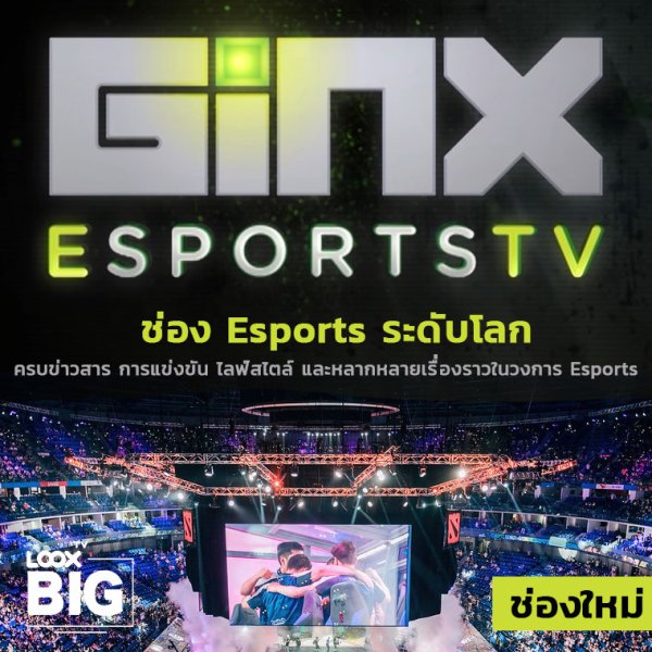 ต้อนรับศักราชใหม่ เอาใจคอเกมด้วยช่องใหม่ "GINX Esports TV" - looxtv
