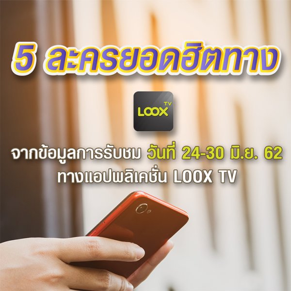 LOOX TV เรตติ้ง 24-30 มิ.ย. 62 - looxtv
