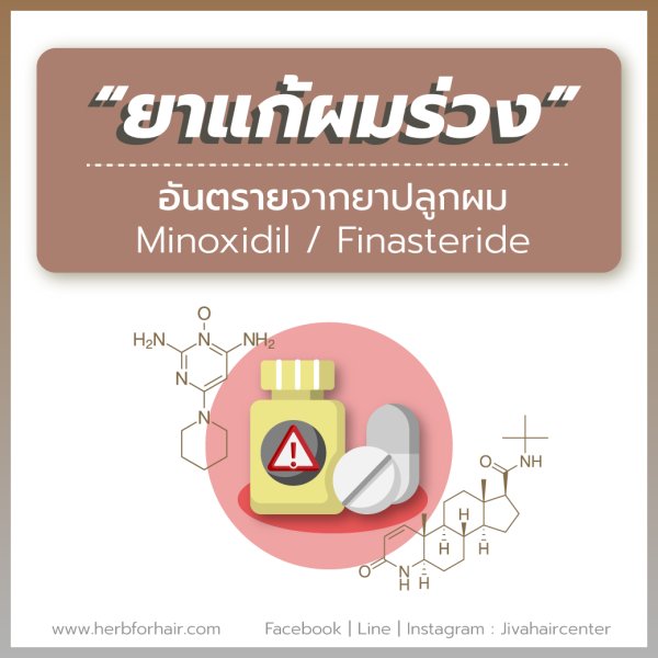 อันตรายจากยาปลูกผม ไมนอกซิดิล (Minoxidil) และฟิแนสเทอไรด์ (Finasteride ...