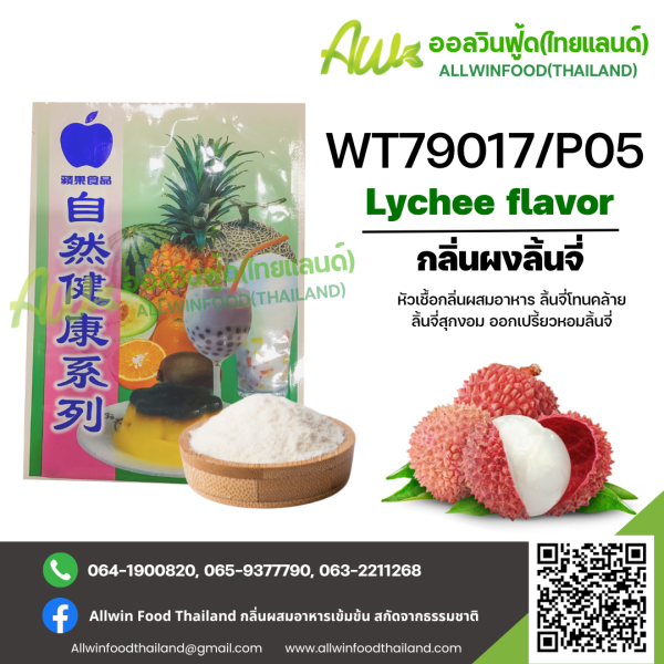 Allwinfood(Thailand)-LYCHEE FLAVOR(POWDER) - allwinfoodthailand