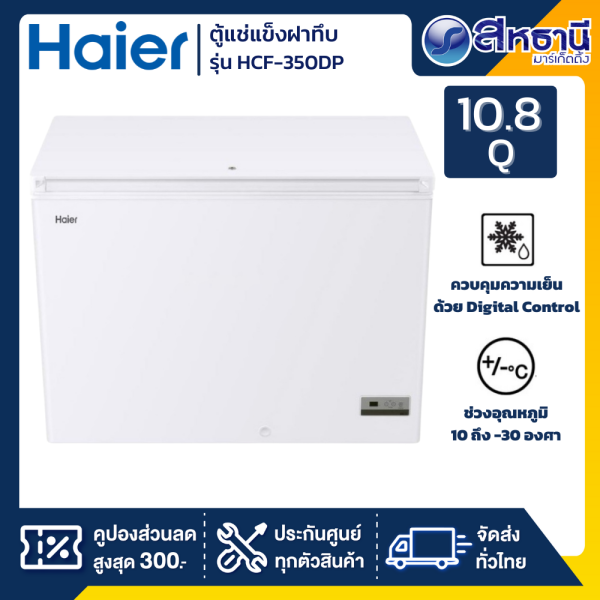 ตู้แช่แข็งฝาทึบ 2 ระบบ HAIER รุ่น HCF-350DP 10.8 Q - sahathanee