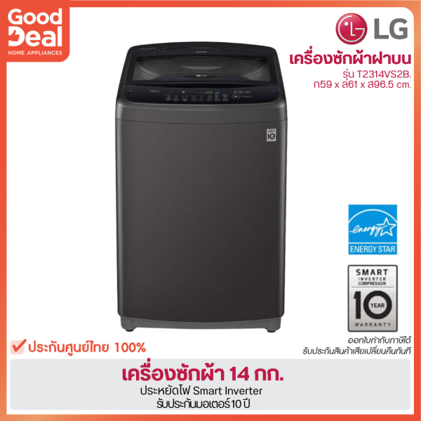 LG เครื่องซักผ้าฝาบน (14Kg) รุ่น T2314VS2B.ABMPETH - gooddeal