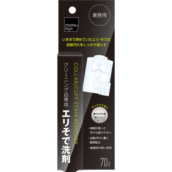 MK COLLAR/CUFF STAIN REMOVER 70g - matsumotokiyoshi