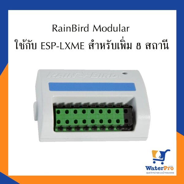 RainBird Modular ใช้กับ ESP-LXME สำหรับเพิ่ม 8 สถานี - waterprostore