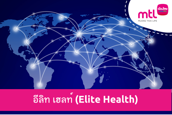 อีลิท เฮลท์ (Elite Health) เหมาจ่ายตามจริง 20-100 ล้านบาท - muangthai ...