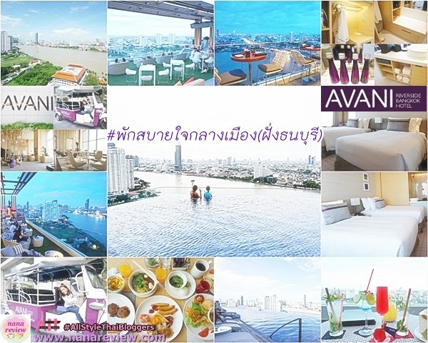 Avani Riverside Bangkok Hotel - nanareview