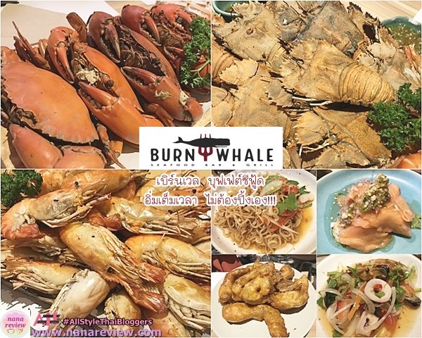 Burn Whale Seafood Bar & Grill Siam Square Soi2 - nanareview