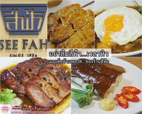 SEEFAH / สีฟ้า - nanareview