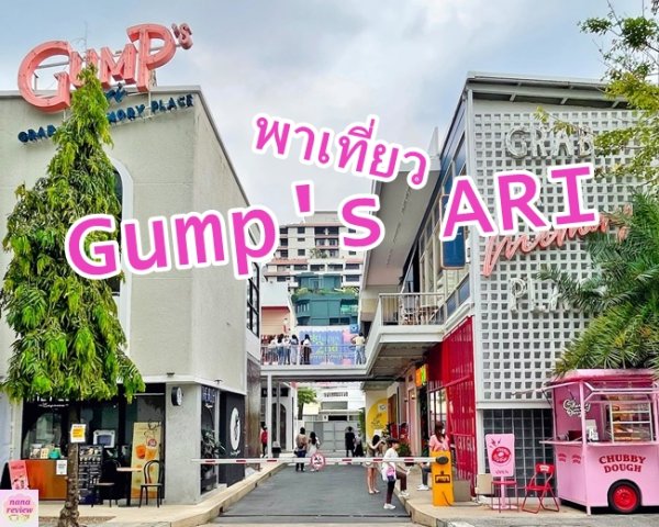 GUMP s ARI - nanareview