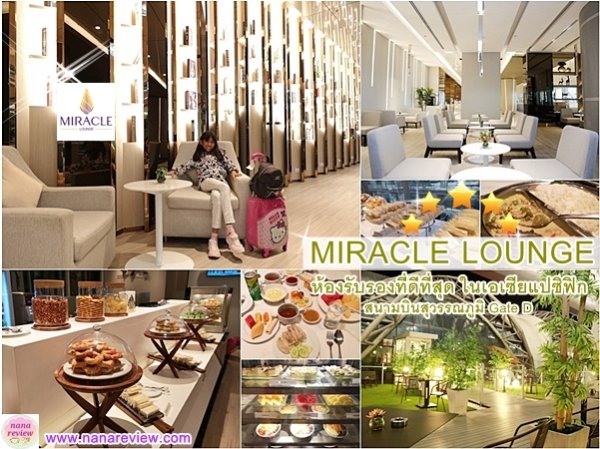 Miracle Lounge Suvarnabhumi Airport - nanareview