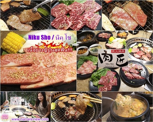 Niku Sho Sukhumvit31 - nanareview