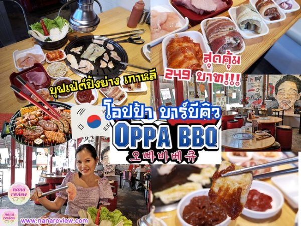 OPPA BBQ Buffet - nanareview