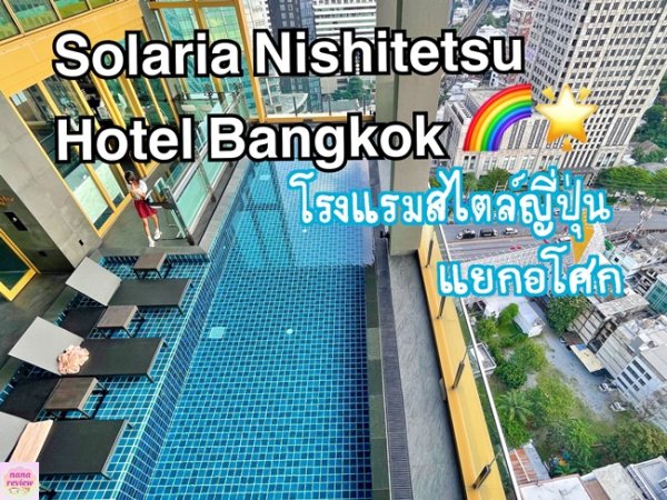 Solaria Nishitetsu Hotel Bangkok - nanareview
