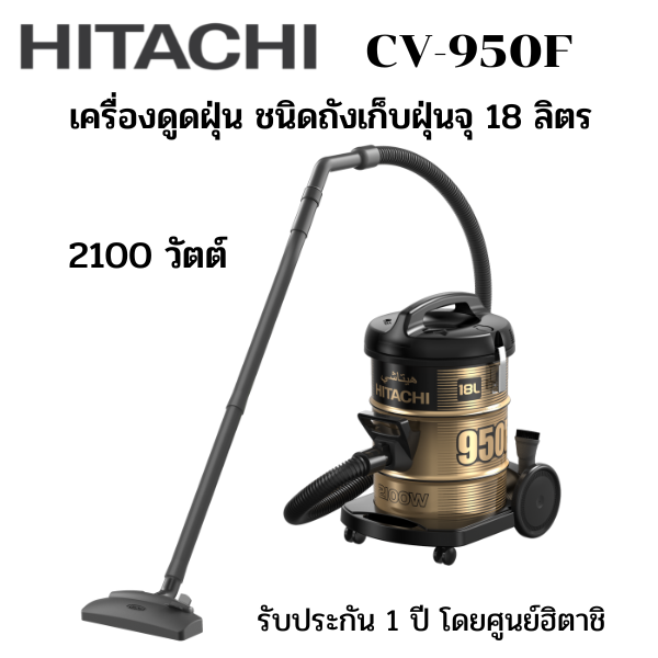 เครื่องดูดฝุ่น 2100W ถังจุ 18 ลิตร HITACHI รุ่น CV-950F - panyaeshop