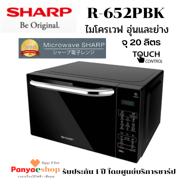 SHARP ไมโครเวฟ รุ่น R-652PBK อุ่นและย่างอาหาร จุ 20 ลิตร - panyaeshop