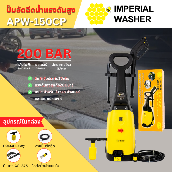 ปั๊มอัดฉีดน้ำแรงดันสูง รุ่น APW-150CP - chokerattanakulltd