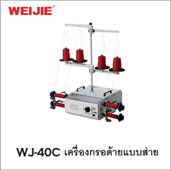 เครื่องกรอด้ายแบบส่าย WJ-40C - tcmsewing