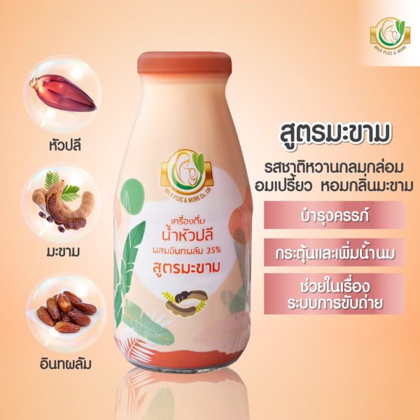 Milk Plus & More เครื่องดื่มน้ำหัวปลี อินทผลัม 35% 250ml รสมะขาม - pungklom