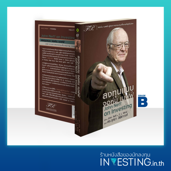 (เกรด B) ลงทุนแบบ จอห์น เนฟฟ์ : John Neff on Investing - investing