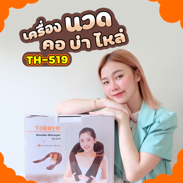 รีวิว เครื่องนวดคอ บ่า ไหล่ รุ่น TH-519 By TOKUYO - tokuyo