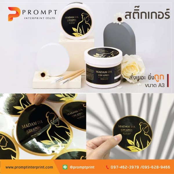 โรงพิมพ์ พรอมท์ อินเตอร์พริ้น รับผลิตสติ๊กเกอร์ ราคาถูก - promptinterprint