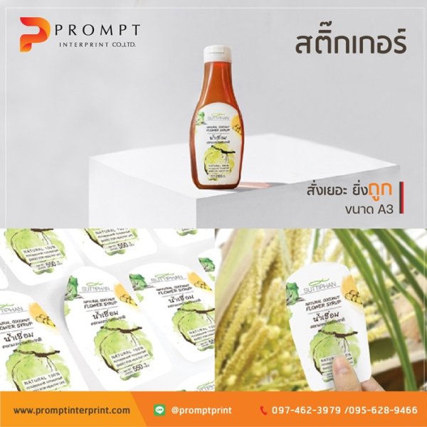 สั่งทำสติ๊กเกอร์ ราคา 45.- l Prompt Interprint - promptinterprint