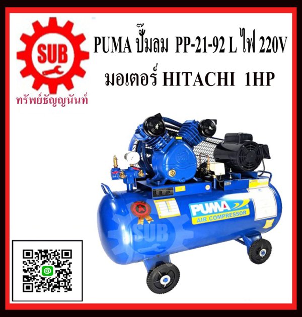 PUMA ชุดปั๊มลม PP-21 92L 2 สูบ + มอเตอร์ 1HP 220V HITACHI - xn--42cg2dyaamm7b5cob9xra