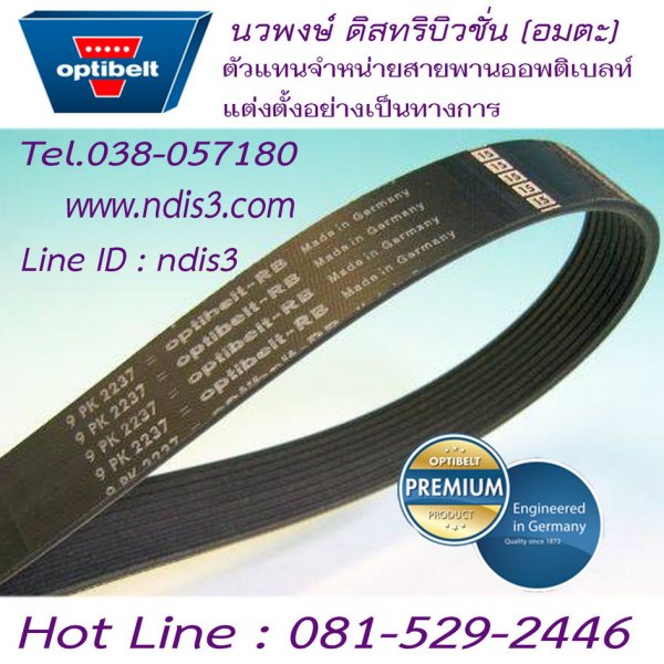 สายพาน Optibelt ร่อง PK 6PK 1885 - ndis3