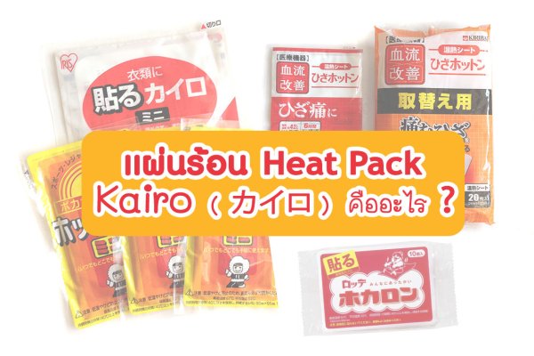 แผ่นร้อน (Heat Pack) หรือ เเผ่นไคโระ คืออะไร จำเป็นมั้ย ?! - tubbystrip