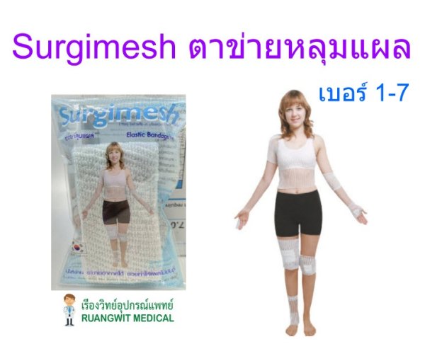 ตาข่ายคลุมแผล SurgiMesh ไซต์ 4 (1 ซองเล็ก) - ruangwitmedical