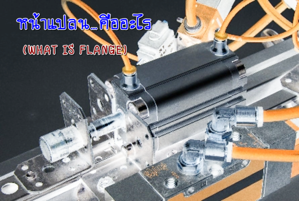 หน้าแปลน…คืออะไร (What is Flange?) - pneuma