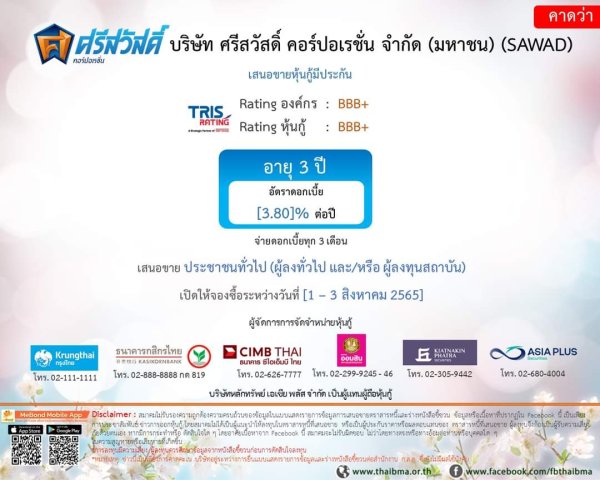 SAWAD เตรียมเสนอขายหุ้นกู้อายุ 3 ปี จ่ายดอกเบี่้ย 3.80% 1-3 ส.ค. นี้ - take-a-rich