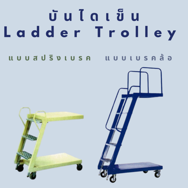 บันไดเข็น ( LADDER TROLLEY) - iom-solutions