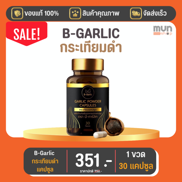 กระเทียมดำแคปซูล B Garlic บีกาลิก ขนาด 30 แคปซูล จำนวน 1 ขวด Munshop