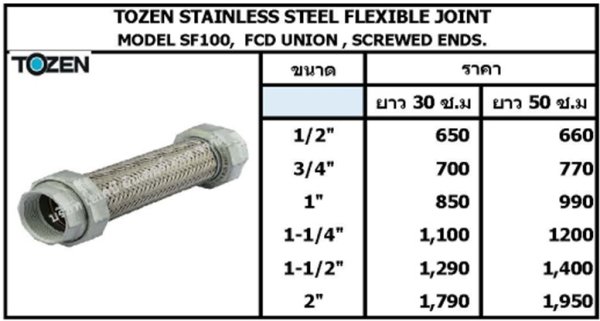 TOZEN STAINLESS STEEL FLEXIBLE JOINT **มีสินค้า - akbintertrade