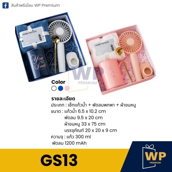ชุด Gift Set GS13 - wppremium