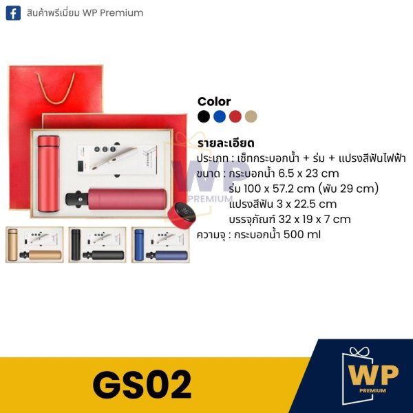 ชุด Gift Set GS02 - wppremium