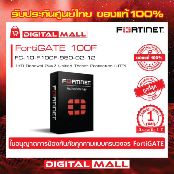 FORTINET FortiGate 100F FC-10-F100F-950-02-12 (License) รับประกัน 1 ปี - digitalmallonline