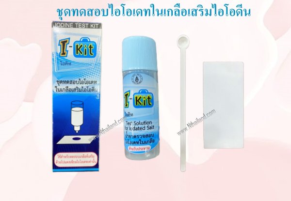 ชุดทดสอบไอโอเดตในเกลือเสริมไอโอดีน ไอ-คิท (I-KIT) - nthailand