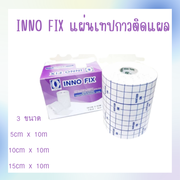Inno Fix แผ่นปิดแผลเอนกประสงค์ แผ่นเทปกาวติดแผล - nthailand