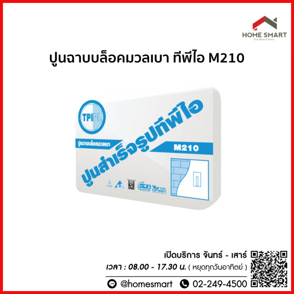 ปูนฉาบบล็อคมวลเบาสำเร็จรูป ทีพีไอ M210 - homesmart