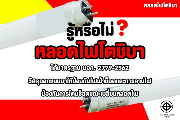 มาตรฐาน มอก. 2779-2562 - toshibalight