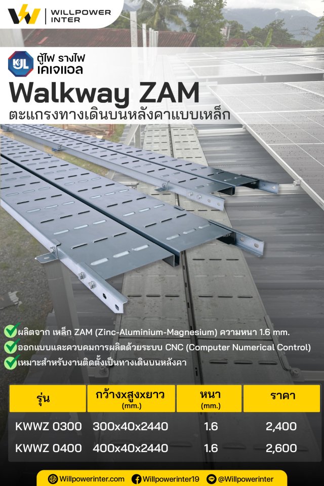 รีวิวงานติดตั้งจริง KJL | WALKWAY ZAM ทางเดินบนหลังคาเหล็ก ZAM
