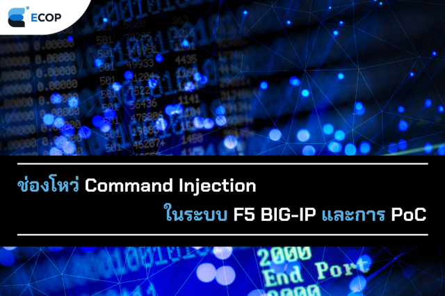 ช่องโหว่ Command Injection ในระบบ F5 BIG-IP และการ PoC