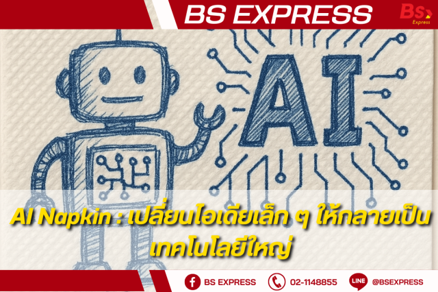 AI Napkin : เปลี่ยนไอเดียเล็ก ๆ ให้กลายเป็นเทคโนโลยีใหญ่