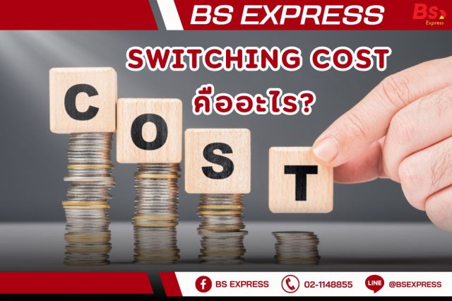 Switching Cost คืออะไร?